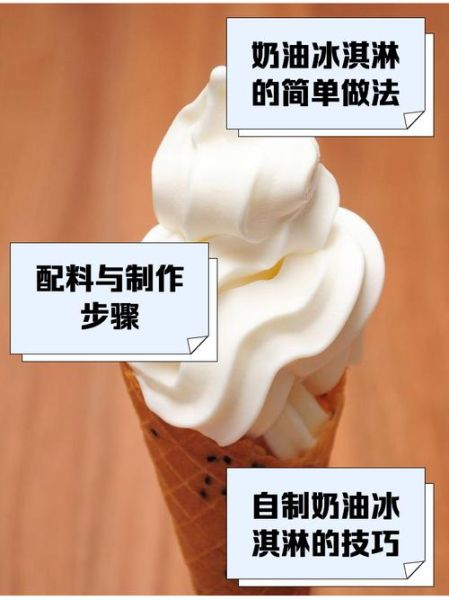 淡奶油怎么做冰淇淋_淡奶油做冰淇淋比例是多少-第1张图片-山城妙识 淡奶油怎么做冰淇淋_淡奶油做冰淇淋比例是多少-第1张图片-山城妙识