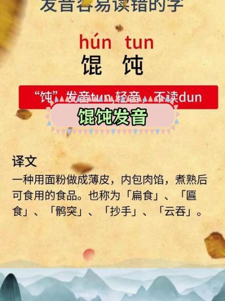 馄饨读音拼音是什么_馄饨拼音怎么写-第1张图片-山城妙识