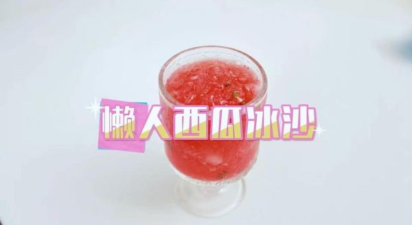 西瓜冰沙怎么做_西瓜冰沙热量高吗-第3张图片-山城妙识 西瓜冰沙怎么做_西瓜冰沙热量高吗-第3张图片-山城妙识