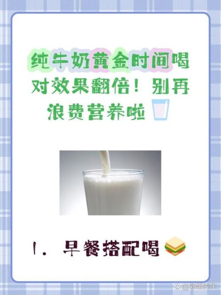 纯牛奶什么时候喝最好_空腹喝还是饭后喝-第3张图片-山城妙识