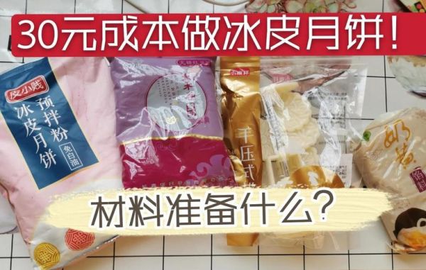 冰皮月饼主要原料有哪些_冰皮月饼预拌粉怎么用-第3张图片-山城妙识
