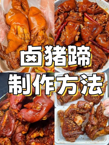卤猪脚怎么做_卤猪脚配料有哪些-第2张图片-山城妙识
