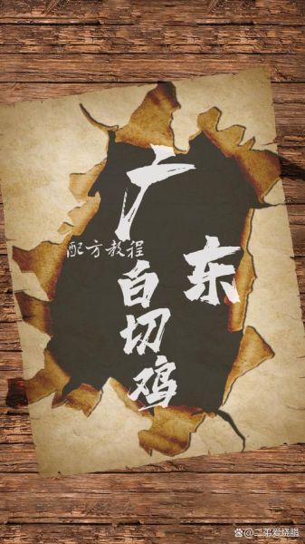 广式白切鸡怎么做_广式烧腊配方比例-第3张图片-山城妙识