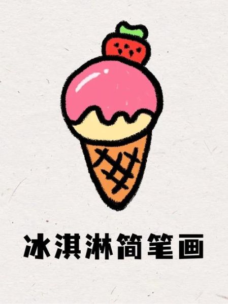 冰淇淋简笔画怎么画_冰淇淋简笔画图片大全可爱-第1张图片-山城妙识