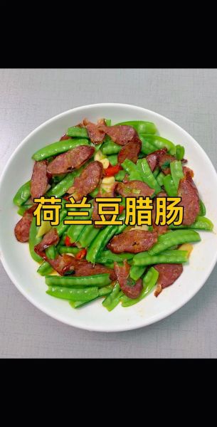 荷兰豆炒香肠怎么做_荷兰豆炒香肠需要焯水吗-第1张图片-山城妙识