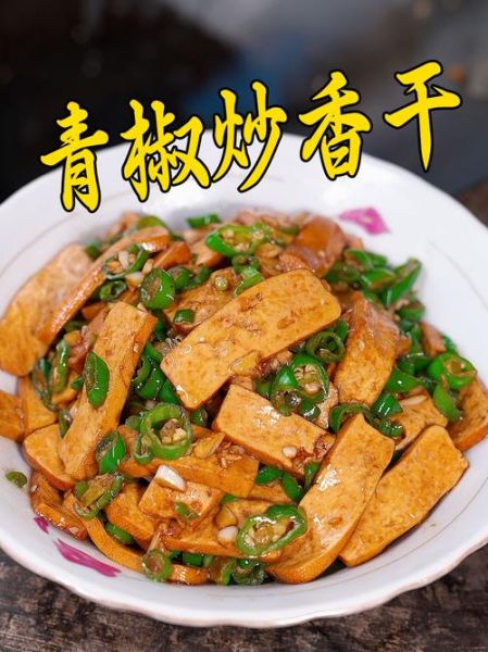 青椒炒香干怎么做_香干要不要焯水-第1张图片-山城妙识 青椒炒香干怎么做_香干要不要焯水-第1张图片-山城妙识