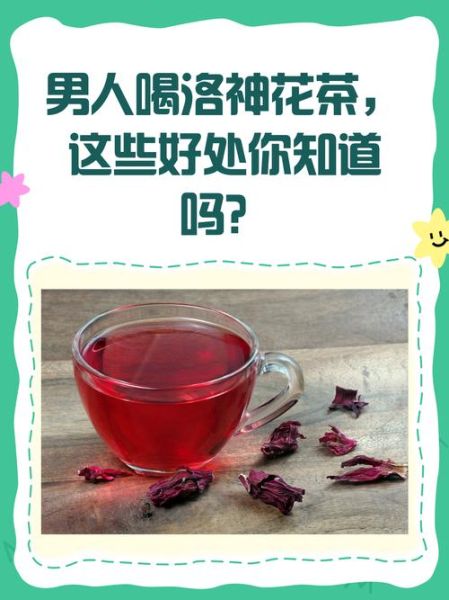 男人喝洛神花茶的好处_洛神花茶对男性有什么功效-第3张图片-山城妙识