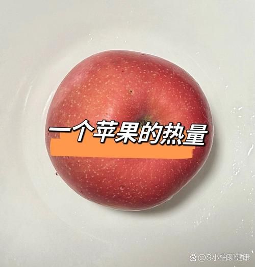 一个苹果多少卡路里_苹果热量高吗-第1张图片-山城妙识