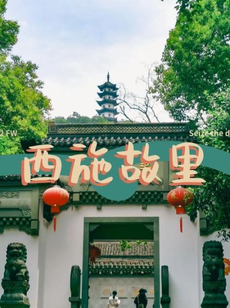 西施故里在哪里_门票价格多少钱-第2张图片-山城妙识