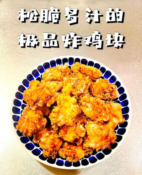 炸鸡块怎么炸才又脆又嫩_炸鸡块用什么粉更酥脆-第1张图片-山城妙识