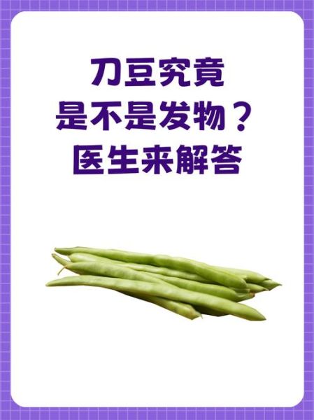 刀豆不能和什么一起吃_刀豆中毒怎么办-第3张图片-山城妙识