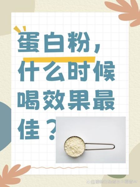 蛋白质粉什么时候喝最好_蛋白质粉怎么吃才有效-第1张图片-山城妙识
