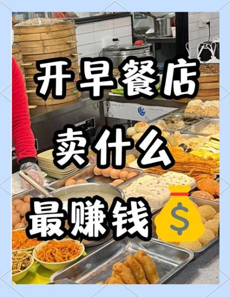 做早点赚钱吗_开早点店一年能赚多少-第1张图片-山城妙识