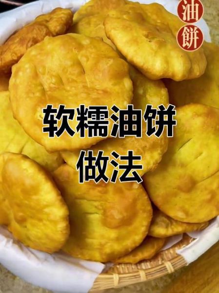 油饼凉了也不硬的做法_为什么油饼放久了会变硬-第1张图片-山城妙识