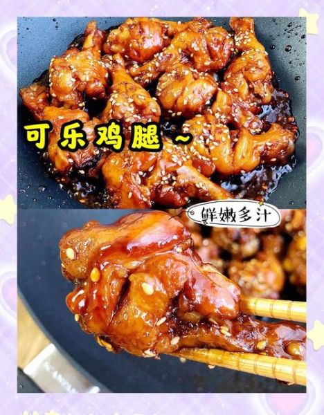 可乐鸡小腿怎么做_可乐鸡小腿要焯水吗-第2张图片-山城妙识