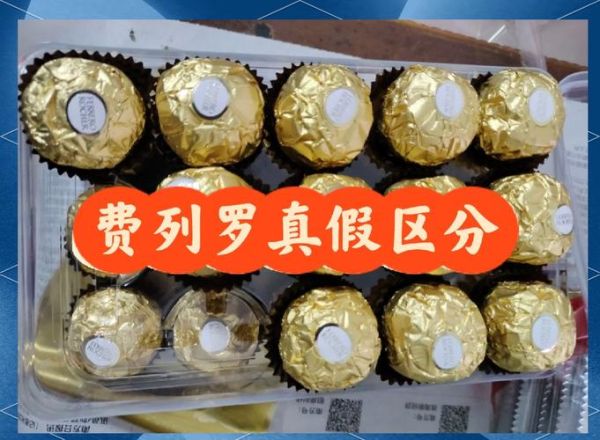 费列罗巧克力真假辨别_如何识别正品-第1张图片-山城妙识
