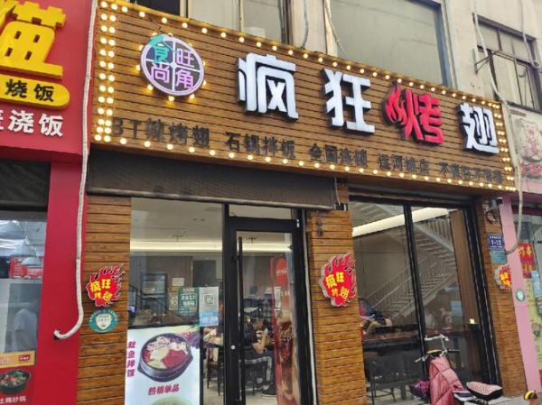 疯狂烤翅学费多少钱_学多久能回本-第1张图片-山城妙识