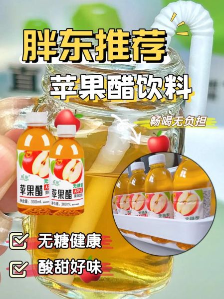 苹果醋饮料哪个牌子好_苹果醋饮料怎么选-第2张图片-山城妙识 苹果醋饮料哪个牌子好_苹果醋饮料怎么选-第2张图片-山城妙识
