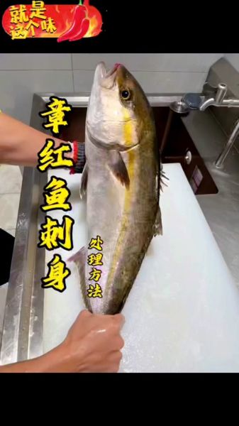 章红鱼刺身怎么做_章红鱼刺身有寄生虫吗-第1张图片-山城妙识