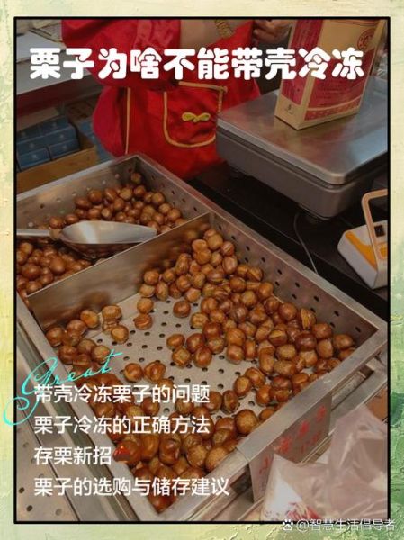 生栗子能冷冻保存吗_冷冻后口感会变差吗-第2张图片-山城妙识