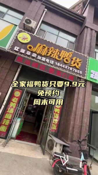 麻辣鸭货加盟店哪个好_加盟费用多少钱-第3张图片-山城妙识