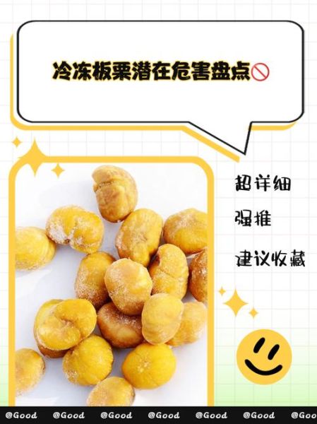 生栗子能冷冻保存吗_冷冻后口感会变差吗-第3张图片-山城妙识