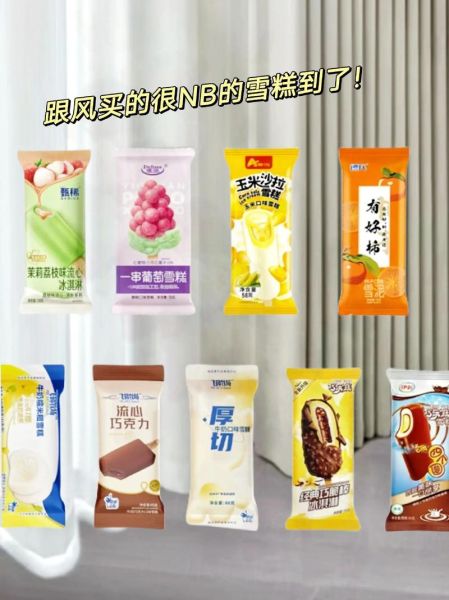 伊利冰淇淋图片大全_哪款最好吃-第3张图片-山城妙识