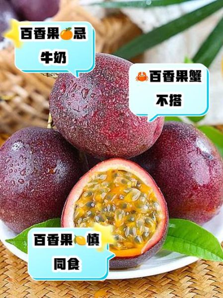 百香果不能和什么一起吃_百香果相克食物有哪些-第3张图片-山城妙识 百香果不能和什么一起吃_百香果相克食物有哪些-第3张图片-山城妙识