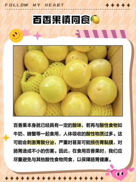 百香果不能和什么一起吃_百香果相克食物有哪些-第2张图片-山城妙识 百香果不能和什么一起吃_百香果相克食物有哪些-第2张图片-山城妙识