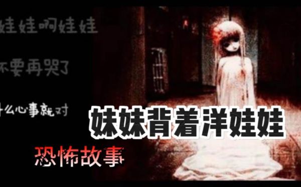 妹妹背着洋娃娃恐怖故事_妹妹背着洋娃娃真实事件-第1张图片-山城妙识