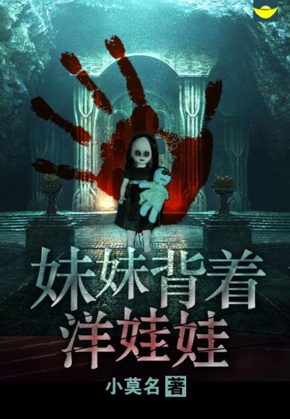 妹妹背着洋娃娃恐怖故事_妹妹背着洋娃娃真实事件-第3张图片-山城妙识