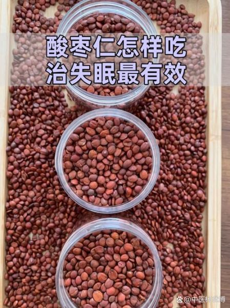 酸枣仁治失眠有效吗_酸枣仁怎样吃治失眠-第1张图片-山城妙识 酸枣仁治失眠有效吗_酸枣仁怎样吃治失眠-第1张图片-山城妙识