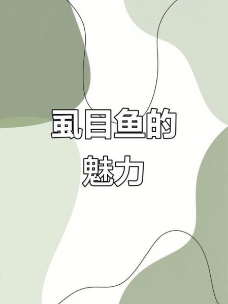 虱目鱼在大陆叫什么_虱目鱼学名和俗称对照-第3张图片-山城妙识