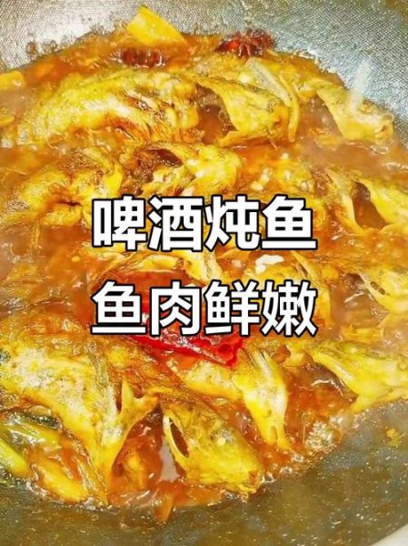 啤酒炖鱼的家常做法_啤酒炖鱼怎么做不腥-第3张图片-山城妙识