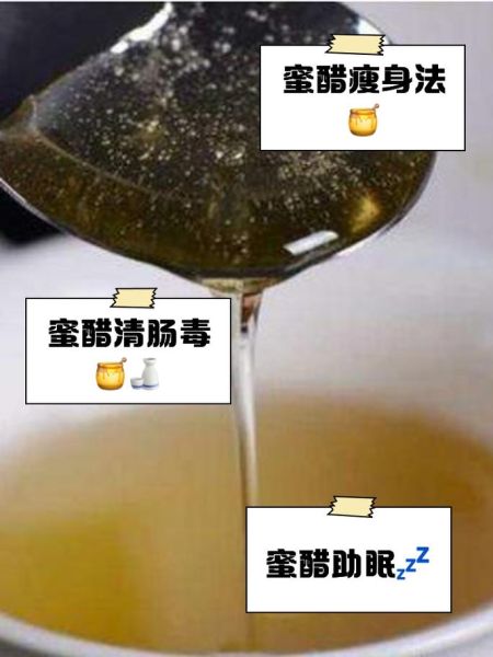 蜂蜜加醋减肥法什么时候喝效果好_最佳饮用时间-第3张图片-山城妙识