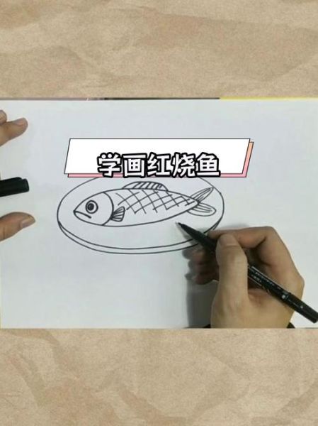 红烧鱼简笔画怎么画_红烧鱼简笔画步骤-第3张图片-山城妙识 红烧鱼简笔画怎么画_红烧鱼简笔画步骤-第3张图片-山城妙识