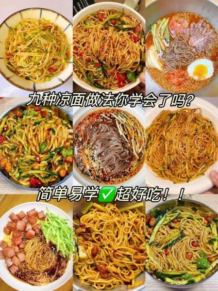 凉面怎么做才好吃_凉面配料有哪些-第1张图片-山城妙识 凉面怎么做才好吃_凉面配料有哪些-第1张图片-山城妙识