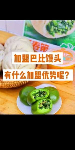 巴比馒头加盟费多少_巴比馒头加盟条件-第2张图片-山城妙识 巴比馒头加盟费多少_巴比馒头加盟条件-第2张图片-山城妙识