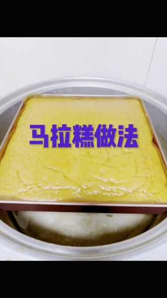 古法马拉糕怎么做_马拉糕配方比例是多少-第1张图片-山城妙识