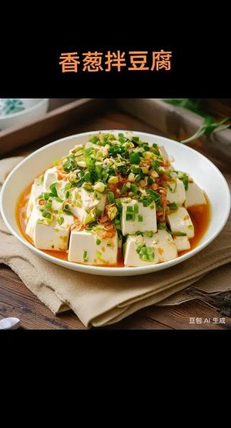 小葱拌豆腐怎么做_小葱拌豆腐的家常窍门-第1张图片-山城妙识