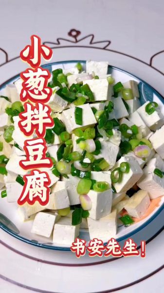 小葱拌豆腐怎么做_小葱拌豆腐的家常窍门-第2张图片-山城妙识