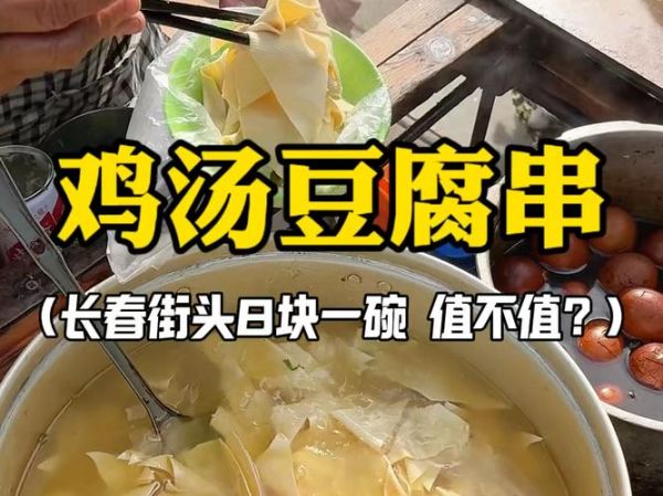 长春鸡汤豆腐串哪家正宗_怎么在家复刻-第1张图片-山城妙识
