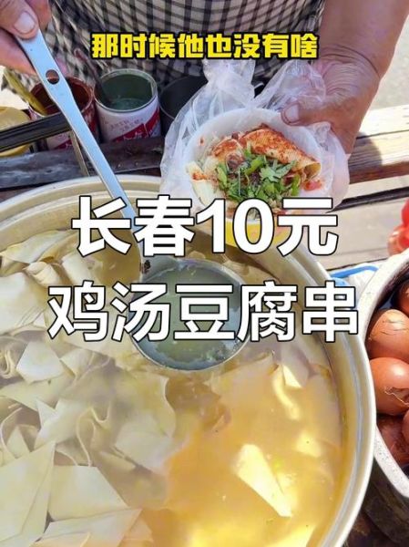 长春鸡汤豆腐串哪家正宗_怎么在家复刻-第2张图片-山城妙识