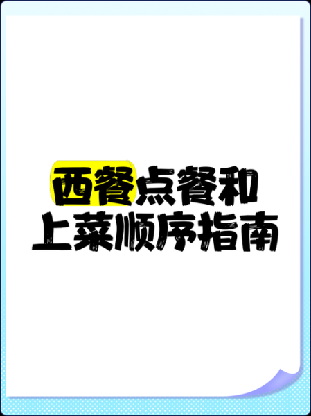 西餐上菜顺序是什么_西餐用餐礼仪有哪些-第3张图片-山城妙识