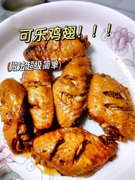 可乐鸡翅家常做法大全_可乐鸡翅怎么做才入味-第2张图片-山城妙识