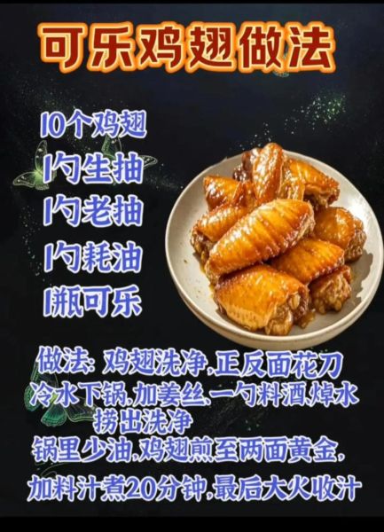 可乐鸡翅家常做法大全_可乐鸡翅怎么做才入味-第1张图片-山城妙识