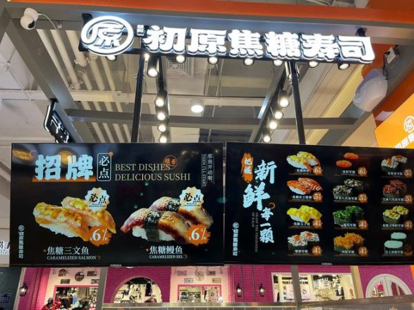 寿司品牌加盟店排行榜_哪个品牌最赚钱-第1张图片-山城妙识