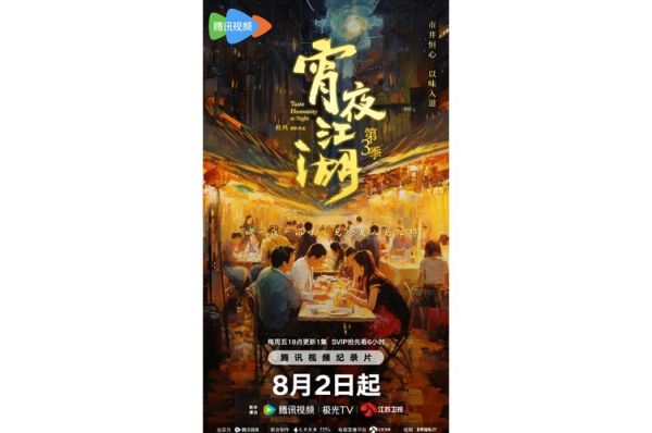 宵夜江湖第二季在线观看_哪里能免费看全集-第3张图片-山城妙识