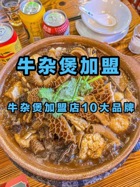 牛杂煲加盟多少钱_牛杂煲加盟哪家好-第3张图片-山城妙识