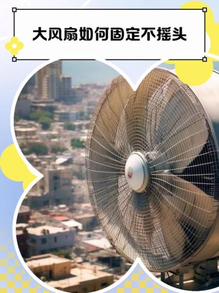 大排风扇怎么固定不摇头_大排风扇摇头怎么办-第1张图片-山城妙识